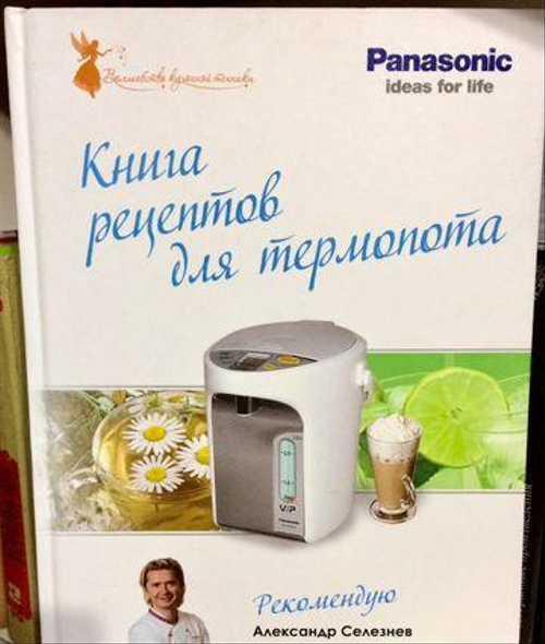 Книга рецептов для термопота Panasonic