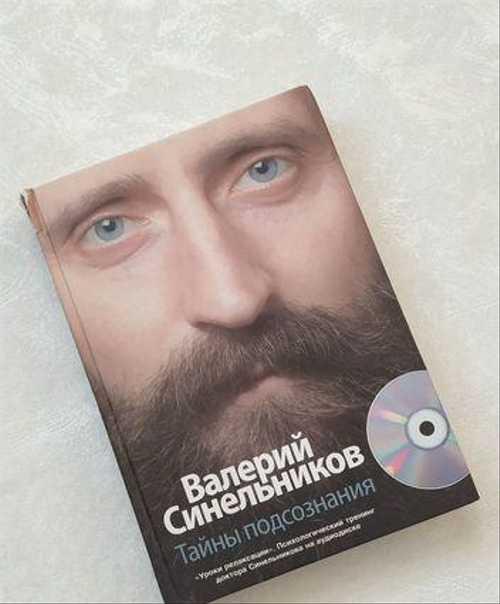 Тайны подсознания Синельников +CD уроки релаксации