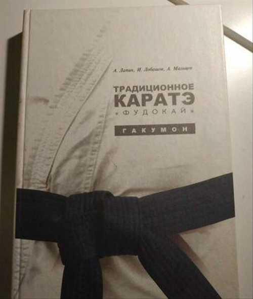 Книга традиционное карате "фудокай"