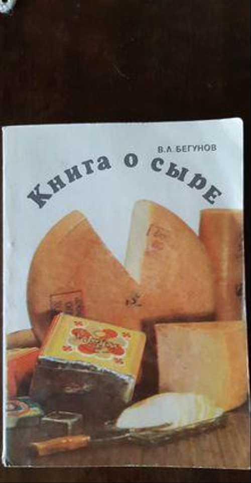 Книга о сыре. В. Л. Бегунов 1974 год