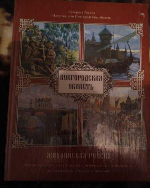 Новгородская область. Живописная Россия