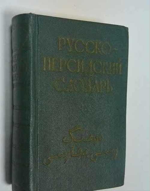 Карманный русско-персидский словарь