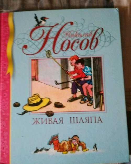 Книга " Живая шляпа"