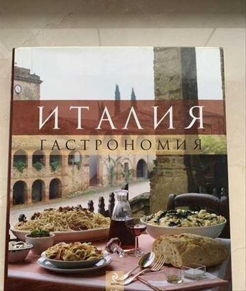 Книга Италия Гастрономия