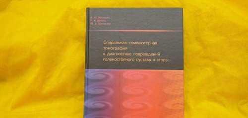 Спиральная кт в диагностике повреждений голен.суст