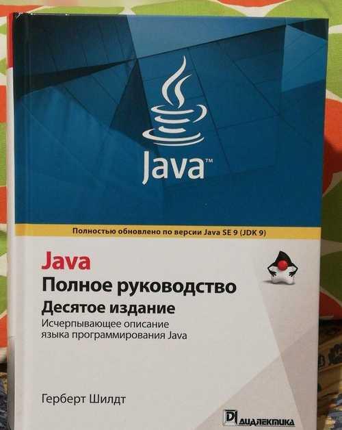 Шилдт java полное