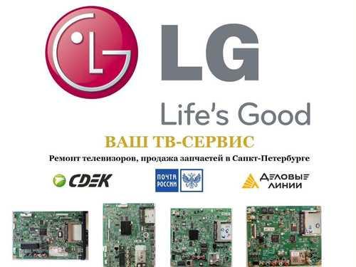 Запчасти для телевизоров LG установка, прошивка