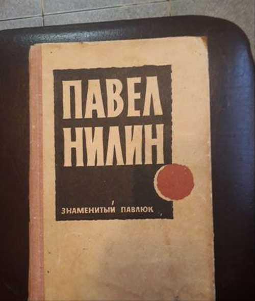 Павел Нилин. Знаменитый Павлюк. 1968 г