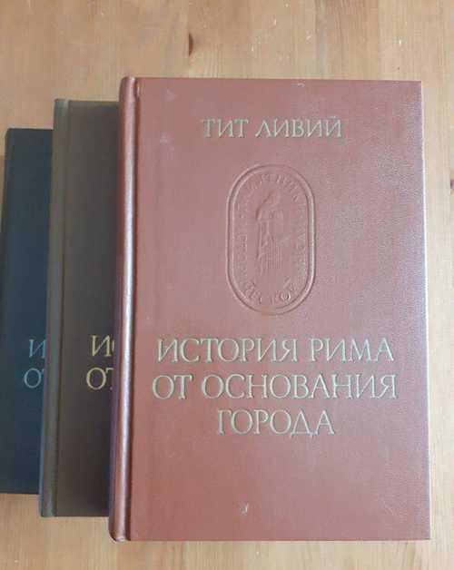 История рима тита ливия. Тита Ливия «история Рима от основания города»..