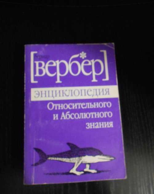 Бернар Вербер «Энциклопедия Относит.и Абс.знания"