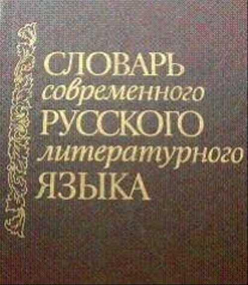 Институт русского языка словари. Словарь русского литературного языка. Словарь современного русского литературного языка. Словарь современного русского литературного языка книга. Словарь современного литературного языка.