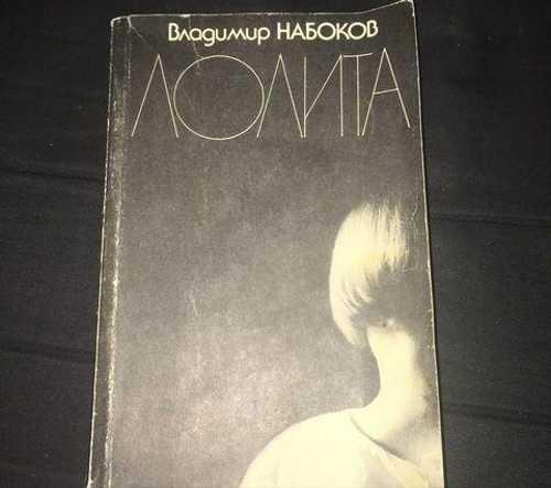 Книга В. Набоков «Лолита»