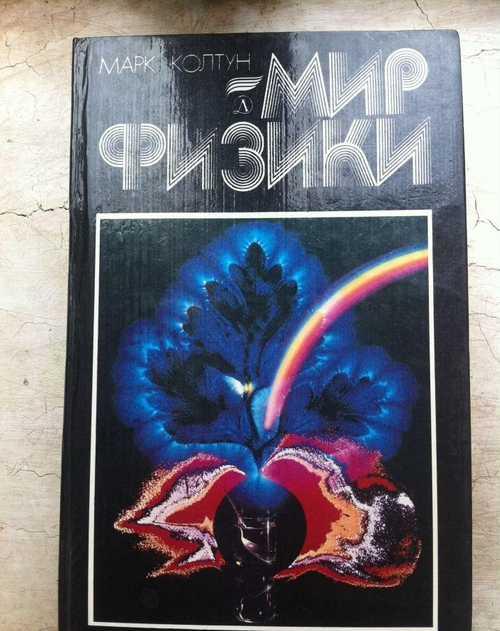 Мир физики. Марк Колтун. 1984