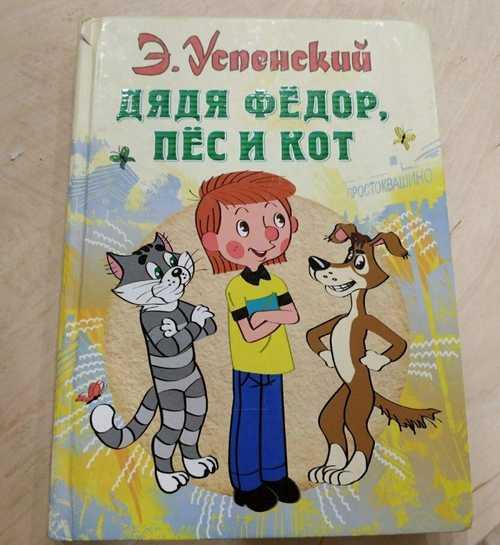 Книга Дядя Фёдор, пёс и кот Успенский