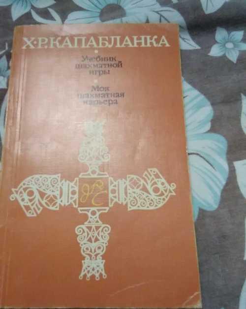 Х. Р. Капабланка Учебник шахматной игры