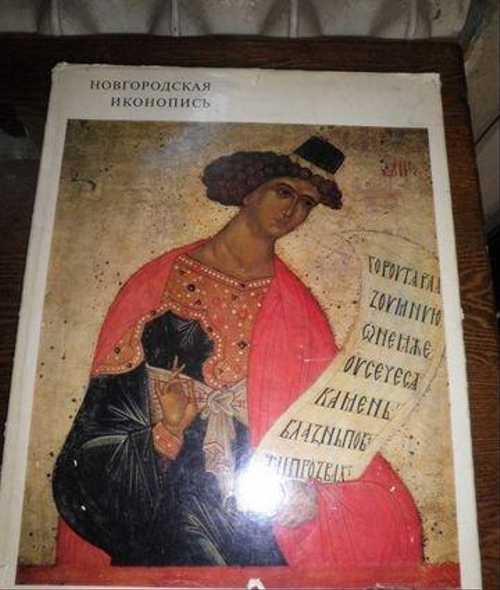 Новгородская иконопись.Подарочное издание