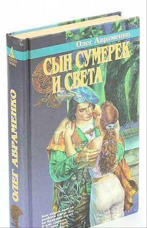 Сын сумерек и света. Авраменко сын сумерек. Сын сумерек и света книга. Авраменко сын сумерек 1996.