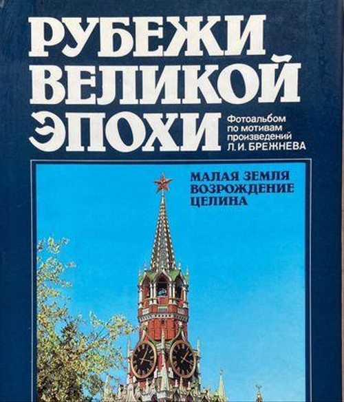 Фотоальбом Рубежи Великой Эпохи, Л.И. Брежнев