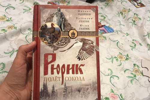 Хорджун. Рюрик. Полет Сокола. Рюрик полёт Сокола. Рюрик полет Сокола все книги. Рюрик. Полёт Сокола mp3.