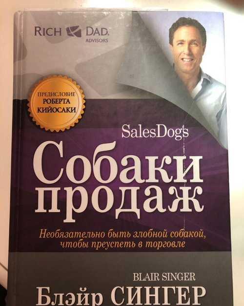 Книга Собаки продаж. Блэйр Сингер