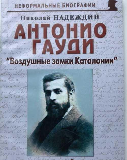 Антонио Гауди «Воздушные замки Каталонии»