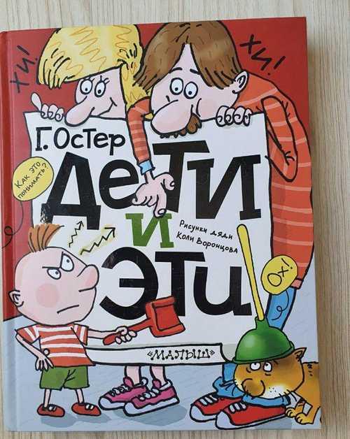 Книга Г. Остер "Дети и эти"