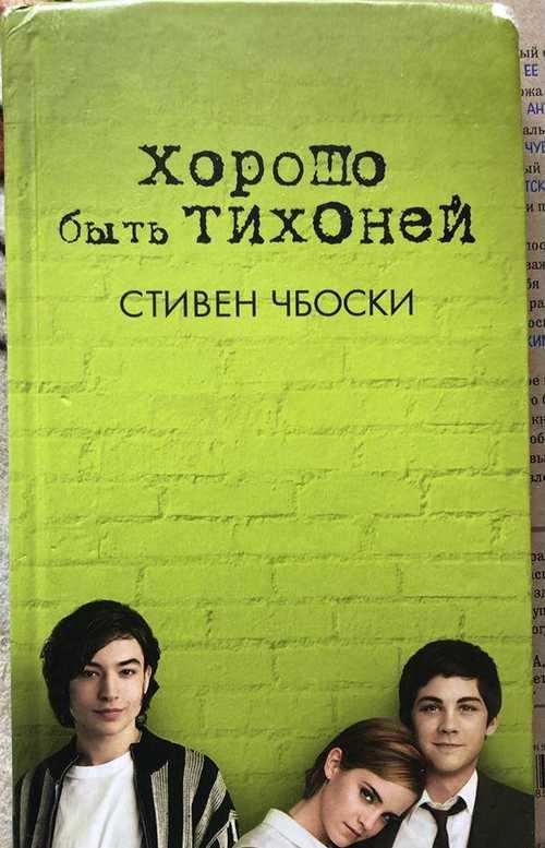 «Хорошо быть тихоней» Стивен Чбоски