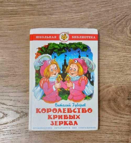 Детская книга "Королевство кривых зеркал"