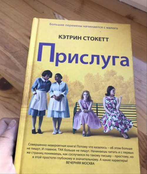 Книга «Прислуга», Кэтрин Стокетт