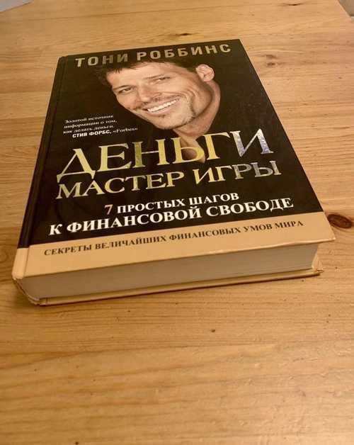 Книга Тони Роббинса Деньги мастер игры