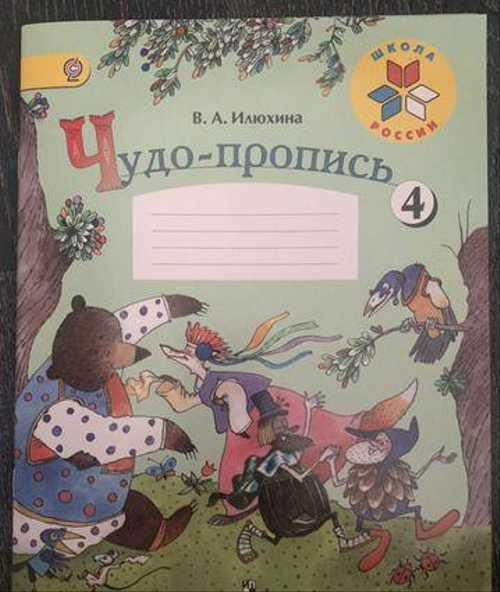 Чудо пропись 4 22. Чудо-пропись Илюхина 4 часть. Чудо-пропись Илюхина 4 часть стр 3. Чудо-пропись Илюхина 3 часть стр 28. Чудо-пропись Илюхина 3 часть стр 29.