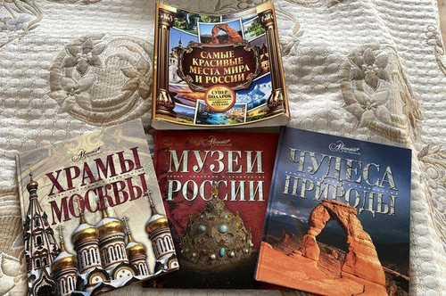 Книги Аванта+ Самые красивые места мира и России