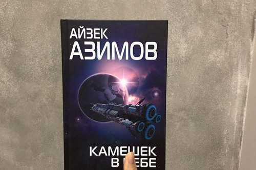 Книга. Айзек Азимов. Камешек в небе