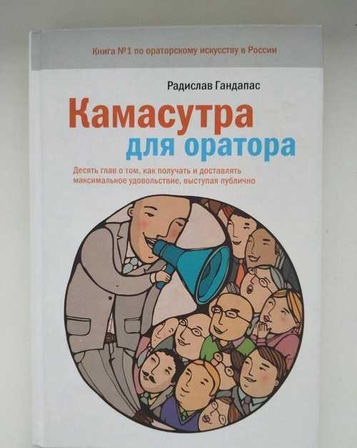 "Камасутра для оратора" Радислав Гандапас
