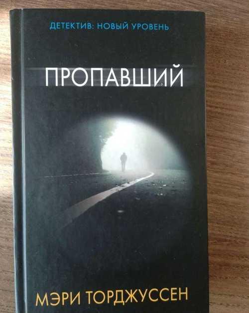 Книга "Пропавший" Мэри Торджуссен