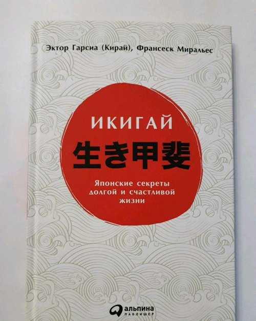 Книга Икигай Эктор Гарсиа