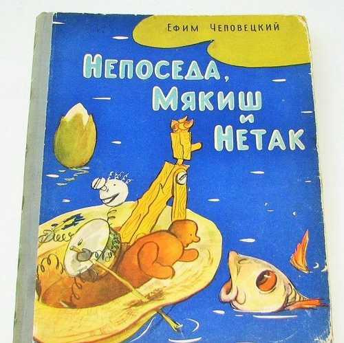 Чеповецкий Непоседа Мякиш. Чеповецкий е. "Непоседа, Мякиш и нетак". Непоседа Мякиш и нетак книга. Книжка про Мякиш.