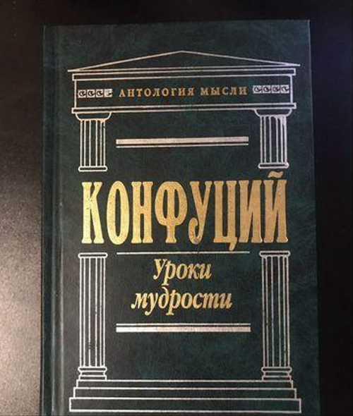 Книга. Конфуций. Уроки Мудрости