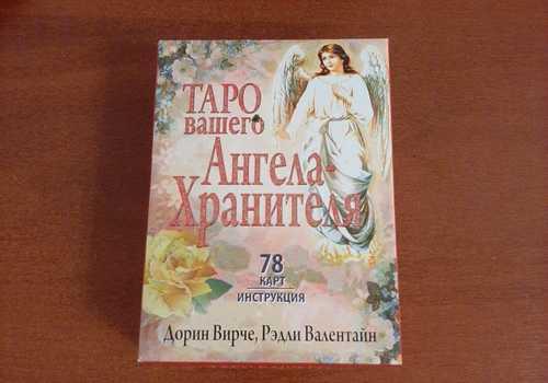 Таро вашего Ангела-Хранителя