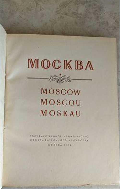 Фотоальбом «Москва. Moscow. Moscou. Moskau» 1956