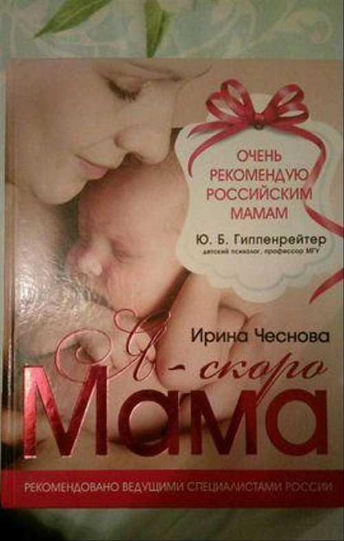 Книга Ирина Чеснова «Я - скоро Мама»