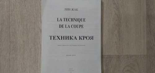 Книга Лин Жак "Техника кроя" распечатка