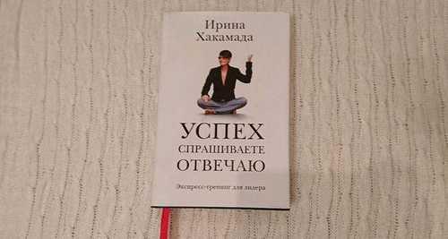 Успех: спрашиваете - отвечаю. Ирина Хакамада