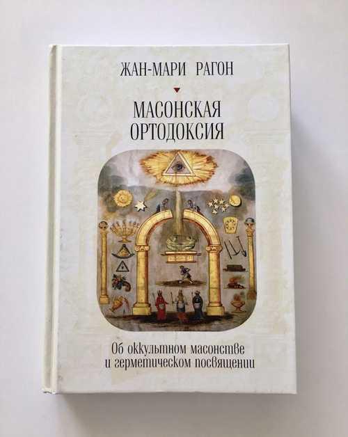 Жан-Мари Рагон «масонсакая ортодоксия»