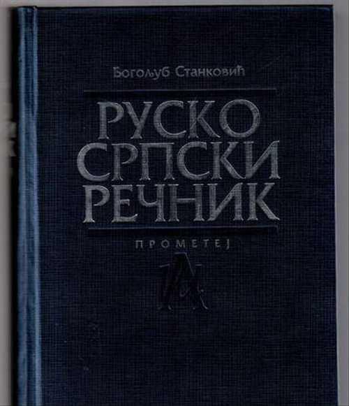 Сербский словарь. Сербско-русская книга.