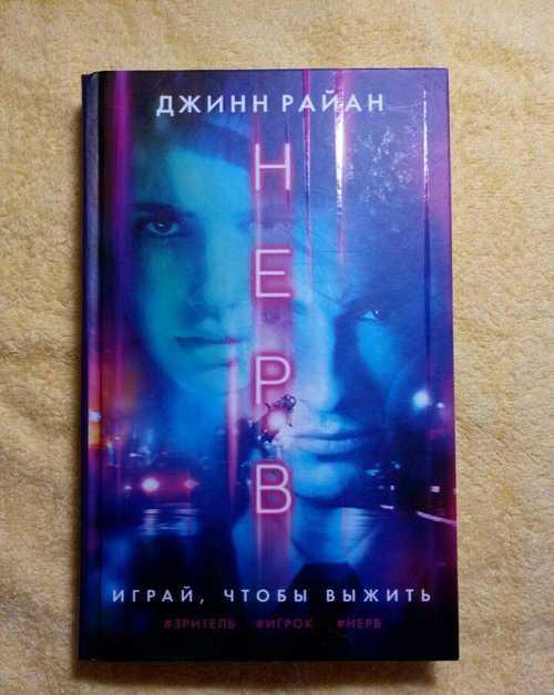 Книга Джинн Райан «Нерв»