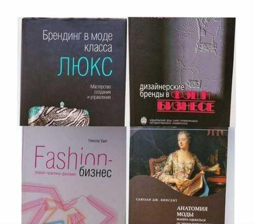Книги по моде