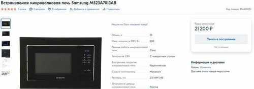 Встр. микроволновая печь Samsung MS23A7013AB