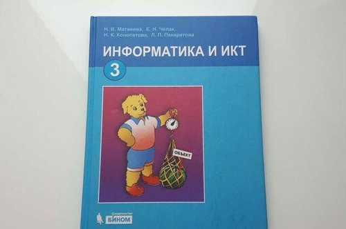 Учебник мата. Учебник информатики 3 класс. Информатика 3 класс учебник. Учебник по информатике 3 класс. Учебник по ИКТ 3 класс.