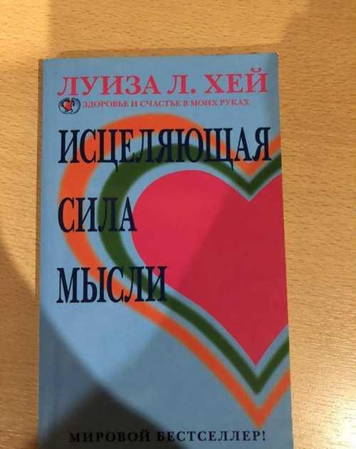 Книга «Исцеляющая сила мысли» Луиза Л. Хей